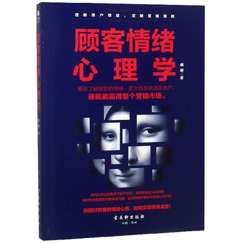 顾客情绪心理学