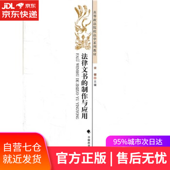 【正版图书】法律文书的制作与应用 宋健　主编 中国政法大学出版社