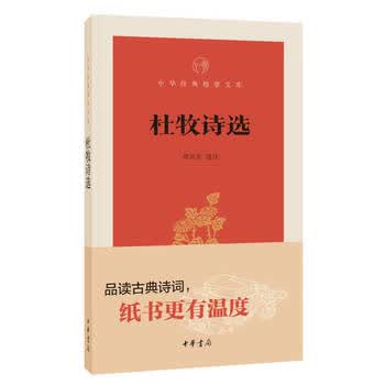 【正版图书】杜牧诗选/中华经典指掌文库