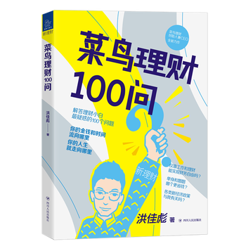 菜鸟理财100问
