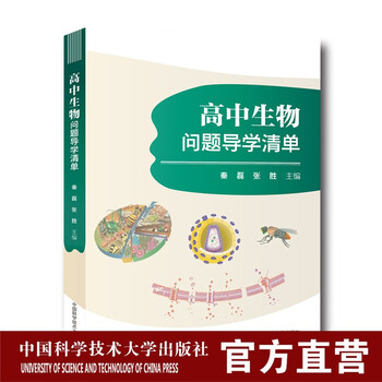 官网高中生物问题导学清单 秦磊 张胜  中科大出版社旗舰店