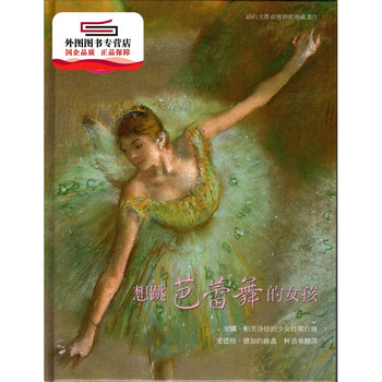 现货【外图台版】想跳芭蕾的女孩 / 埃德加．窦加 台湾麦克股份有限公司