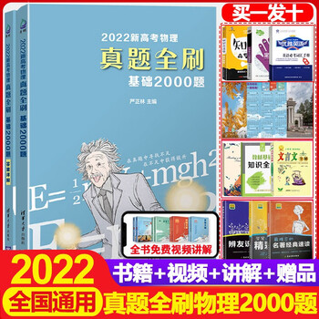 2022新高考物理真题全刷基础2000题 物理真题全刷2000真题2022 真题全刷物理两千题练习