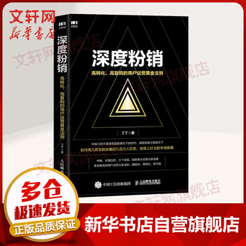 深度粉销 高转化、高复购的用户运营黄金法则 樊登推荐