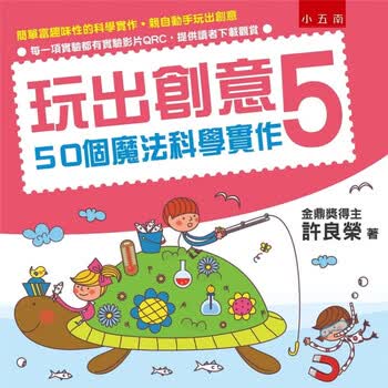 玩出创意5：50个魔法科学实作 18 五南 许良荣 科学实验 进口原版