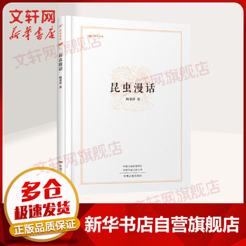 昆虫漫话