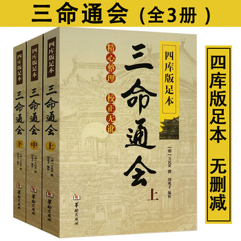 3册包邮四库版足本：三命通会古代命理学巨著八字命理入门预测学滴天髓可搭穷通宝鉴星学大成麻衣神相渊海子平书籍