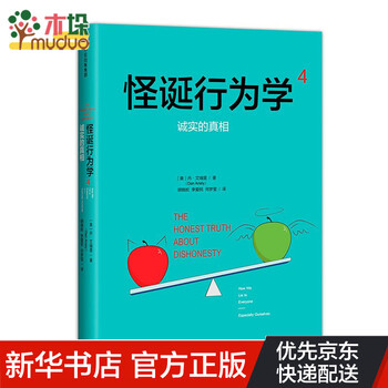 怪诞行为学(4诚实的真相)(精)