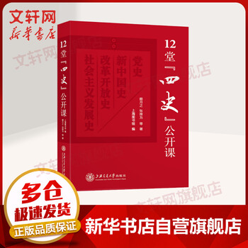 《12堂“四史”公开课》