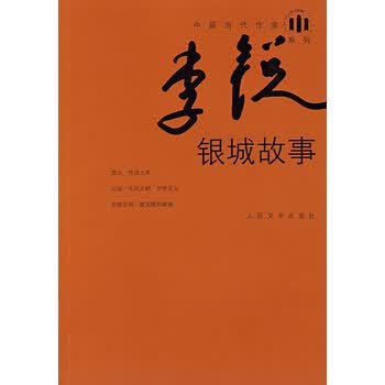 银城故事 李锐 著