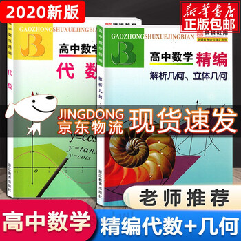 代数(高中数学精编)&高中数学精编解析几何立体几何 共2册