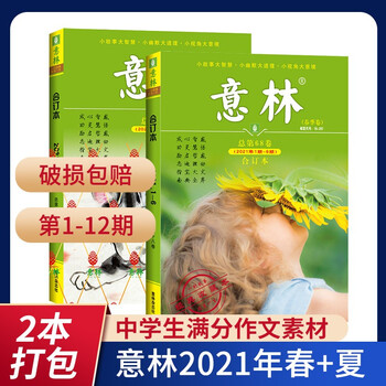 现货包邮 意林2021年春夏季卷合订本（68+69卷）  青年读者文学文摘非2020订阅期刊 杂志铺