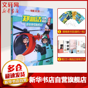 【新版定价26元】舒克贝塔历险记注音版 郑渊洁经典童话故事书 儿童书籍