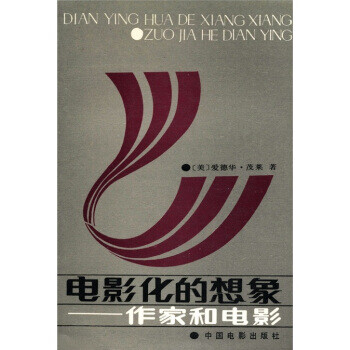 电影化的想象(作家和电影)