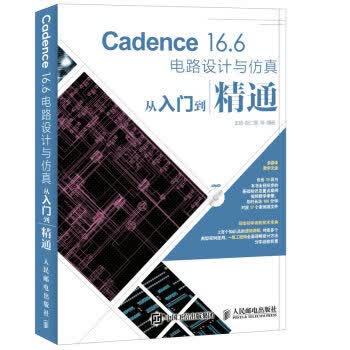 包邮 Cadence 16.6电路设计与仿真从入门到精通(附光盘) 王超,胡仁喜 等 人民邮电出版社