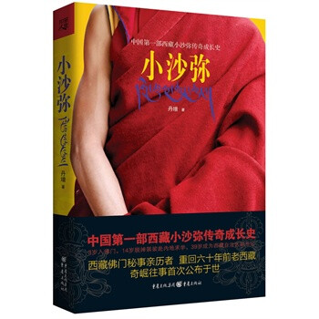 小沙弥 丹增　著