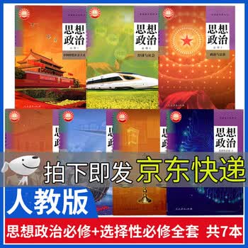 新版人教版思想政治必修一1二2三3四4政治选择性必修一1二2三3政治选修教材全套高中政治课本全套部编