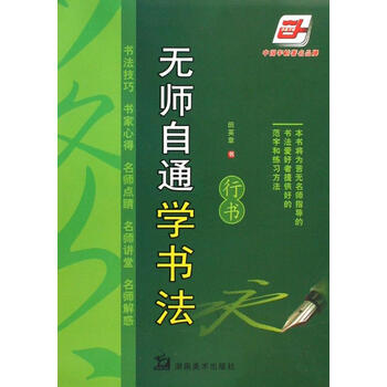 无师自通学书法—行书