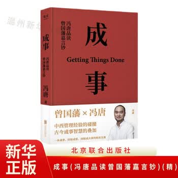 成事(冯唐品读曾国藩嘉言钞)(精)讲讲简单实用的成事方法论商业企业管理果麦9787559653192