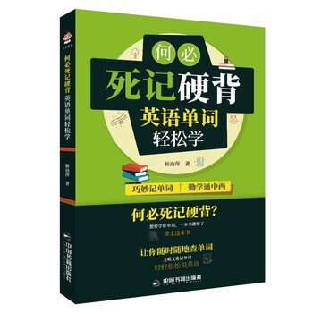 何必死记硬背(英语单词轻松学)