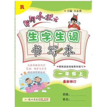 2021年秋季 黄冈小状元·生字生词书写本 一年级语文（上）人教版