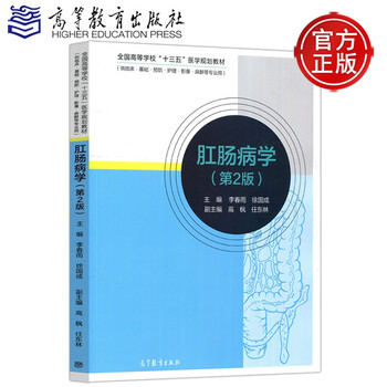 现货包邮 肛肠病学 第2版 李春雨 徐国成 高等教育出版社 临床 基础 预防 护理 影像 麻醉等专业