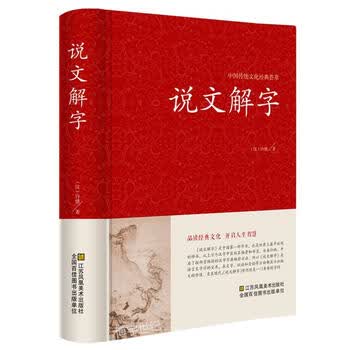 说文解字许慎江苏凤凰社9787534477294 字典词典/工具书书籍