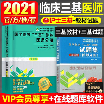 正版2022年医学临床三基训练医师分册第5五版+试题集新二版护理学新版事业编医生入驻三严习题集试卷