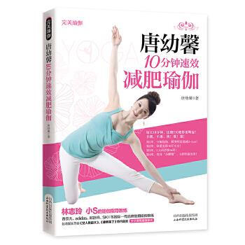 #唐幼馨10分钟速效减肥瑜【正版图书，放心下单】
