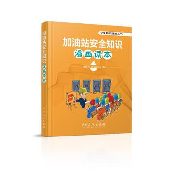 包邮：加油站知识漫画读本工业技术  图书