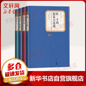 欧·亨利+契诃夫+莫泊桑+马·吐温中短篇小说选 名著名译丛书 人民文学出版社