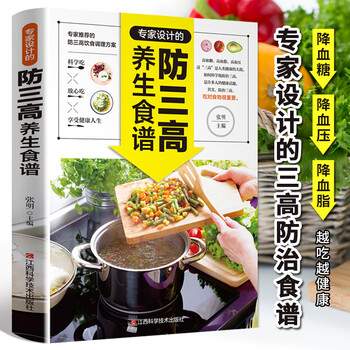 专家设计的防三高养生食谱 三高人群食谱书 高血脂高血压高血糖尿病饮食宜忌食疗降血压降血脂降血糖书籍