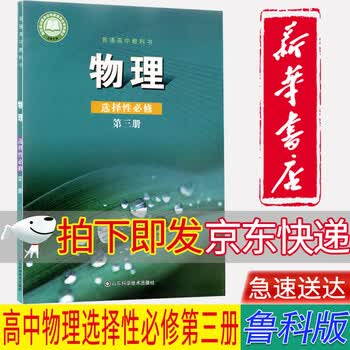 【新华书店正】鲁科版高中物理书选择性必修第三册教材教科书山东科学技术出版社鲁科版高中物理选修三3课本