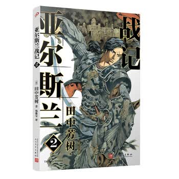 正版 亚尔斯兰战记29787020150014