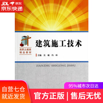 【正版图书】建筑施工技术