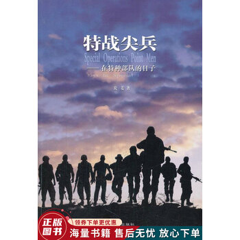 特战尖兵：在特种部队的日子