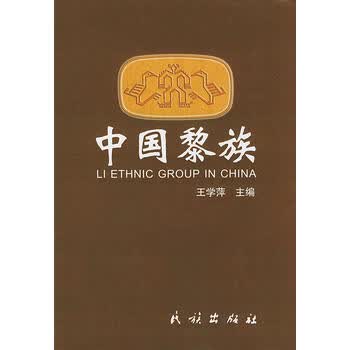 中国黎族 9787105059850