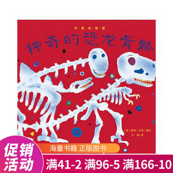 心喜阅绘本馆：神奇的恐龙骨骼平