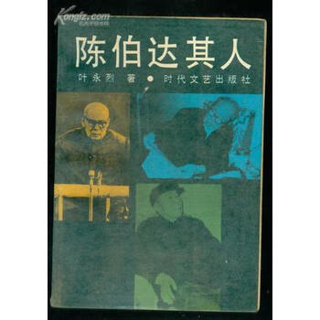 陈伯达其人 叶永烈 时代文艺出版社