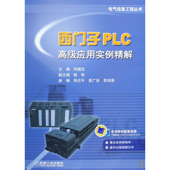 西门子PLC高级应用实例精解/电气信息工程丛书