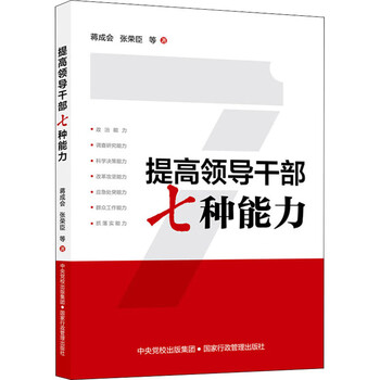 提高领导干部七种能力