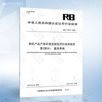 RB/T 165.2-2018 有机产品产地环境适宜性评价技术规范 第2部分： 畜禽养殖