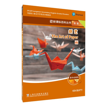 百科丛书（新版） 高中必修3（4）纸艺（一书一码）