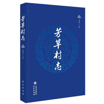 正版 芳草村志9787519909628