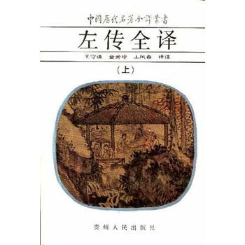 左传全译 下 王凤春  译注 王守