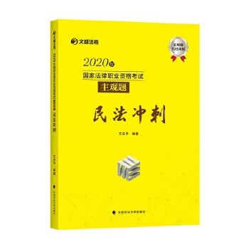 2020年国家法律职业资格考试主观题民法冲刺