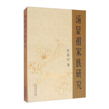 正版图书 汤显祖家族研究 刘昌衍 中国戏剧出版社 9787104049678