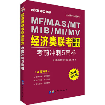 中公2018经济类联考综合能力考前冲刺5套卷新大纲版
