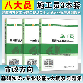 市政方向 备考2021年施工员3本套教材+书 通用与基础知识+岗位知识与专业技能+考核评价大纲及建筑