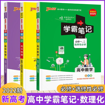 2021新版高中学霸笔记数学物理化学新教材新高考高一高二高三通用